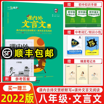 2022版一飞冲天课内外文言文阅读八年级 课内古诗文赏析+默写课外文言文阅读 一飞冲天文言文八年级