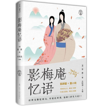 影梅庵忆语 冒襄 传记 9787205098636