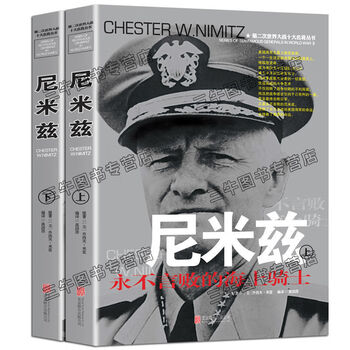 尼米兹传风云人物传记自传全套2册战争回忆录 二战全史书籍将军 尼米兹传