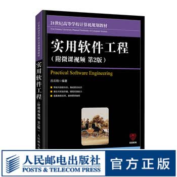 实用软件工程（附微课视频 第2版）