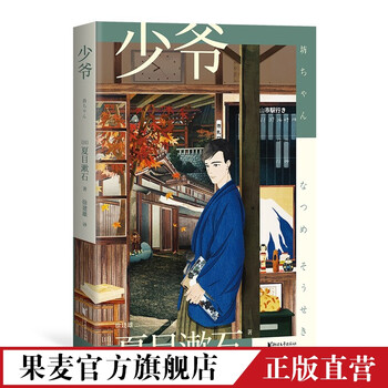 少爷 夏目漱石 二宫和也领衔主演同名电影 外国文学 果麦图书
