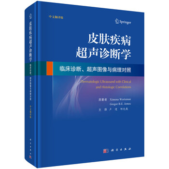 皮肤疾病超声诊断学临床诊断、超声图像与病理对照（中文翻译版）