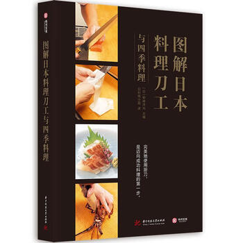 图解日本料理刀工与四季料理 野崎洋光 华中科技大学出