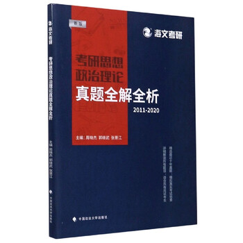 考研思想政治理论真题全解全析(2011-2020新版)