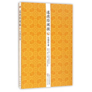 道德经阐微