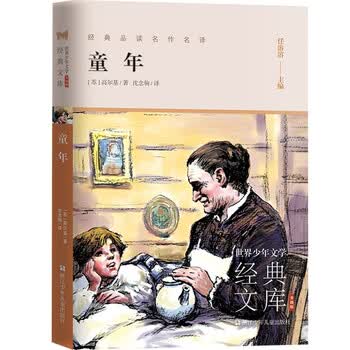 童年(升级版)/世界少年文学经典文库