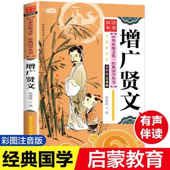 正版 增广贤文 拼音大字 免费音频小学生青少年版课外书 三四五六年级课外书读物6-12岁儿童文学书籍
