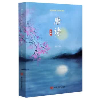 唐诗通解(传统经典无障碍读本)