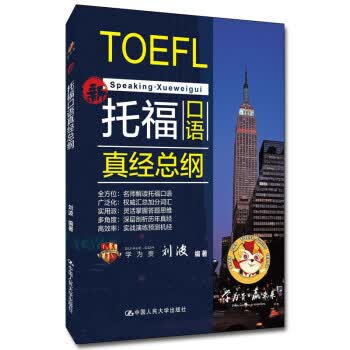 新托福口语真经总纲