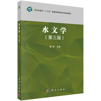 水文学（第三版）