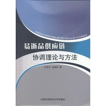 易逝品供应链协调理论与方法