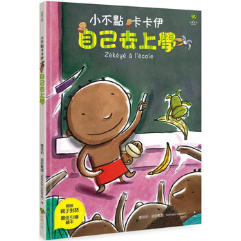 台版  小不点卡卡伊自己去上学 培养孩子独立与自信自对话引导绘本生活教育儿童