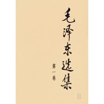 毛泽东选集(第1卷)