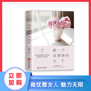 做一个高情商的女子女性励志提升自己口才修养做一个才情的女子气质必读经典好书提高情商适合女生书山林海 【单册】做一个高情商的女子