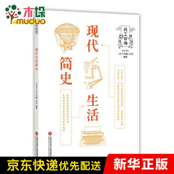 现代生活简史/天工开物