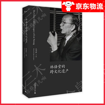 新民说· 林语堂的跨文化遗产