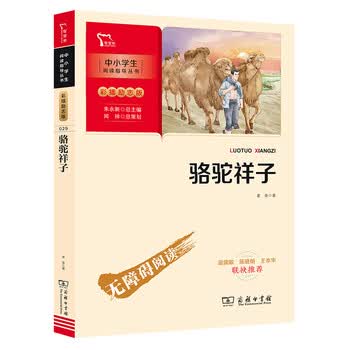 骆驼祥子 七年级下册阅读 中小学生课外阅读指导丛书 商务印书馆