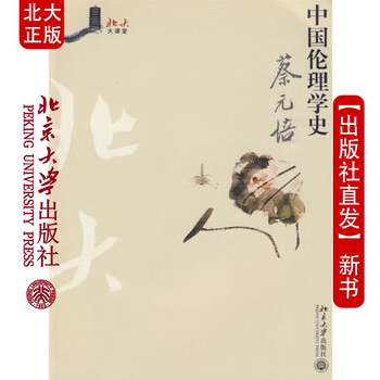 中国伦理学史 北京大学出版社