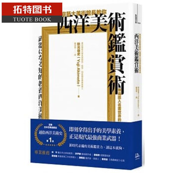 预售 东京艺大美术馆长教你西洋美术鉴赏术无痛进入名画世界的美学养成台版原版书籍