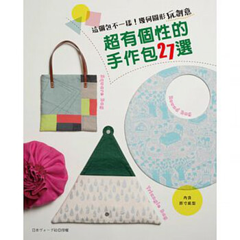 现货台版 这个包不一样几何图形玩创意有个性的手作包27选 托特包扁平包水桶包包包