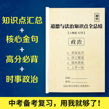 2022中考人教版初中政治道德与法治知识点总结七8八9九年级作业本 初中道德与法治(政治)知识点总结