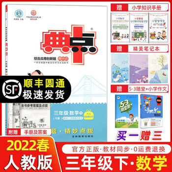 2022春季 荣德基典中点三年级数学下册人教版R版 小学生综合应用创新题典点三年级下册数学教材同步练习册