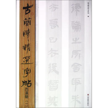 古简牍精选字帖.西汉简(1)