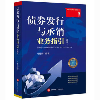 债券发行与承销业务指引 马栋梁　编著【正版图书】