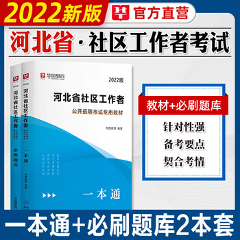 华图2022年河北省社区工作者公开招聘考试用书教材一本通必做题库考前冲刺刷题社区专职工作者乡镇网格员唐山石家庄保定邯郸衡水市 河北专用 教材+必做题库