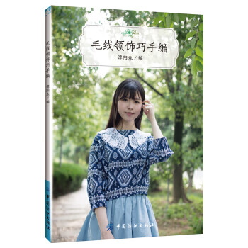 毛线领饰巧手编