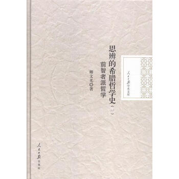 思辨的希腊哲学史 卿文光 著【正版书】