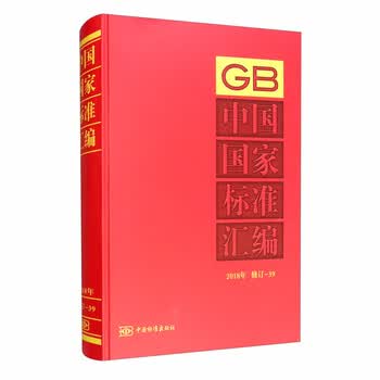 中国国家标准汇编 2018年修订-39