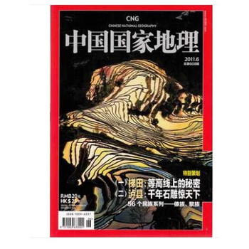 中国国家地理2011年6月 梯田 泸县 地理人文旅游杂志现货