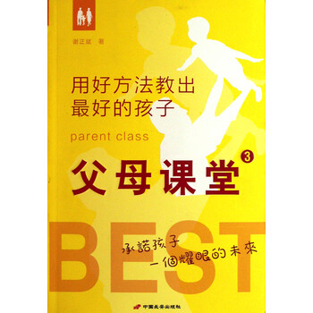 用好方法教出好的孩子 谢正斌 中国长安出版社