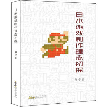 日本游戏制作理念初探【正版图书，放心下单】
