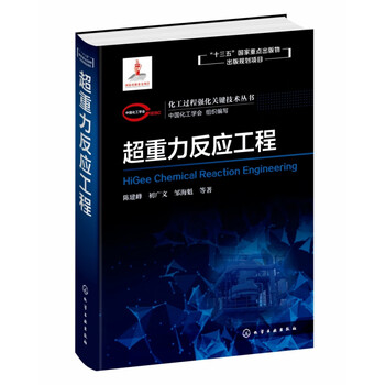 化工过程强化关键技术丛书--超重力反应工程