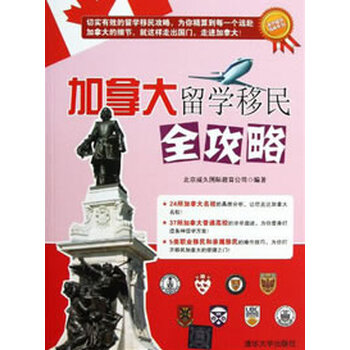 加拿大留学移民全攻略 北京威久国际教育公司　编著