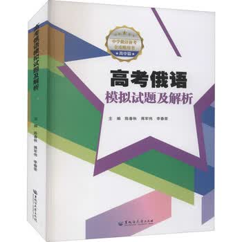 高考俄语模拟试题及解析 图书