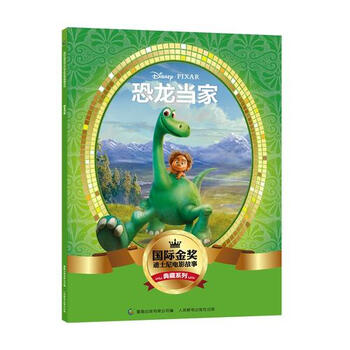 恐龙当家 [美]迪士尼公司；童趣出版有限公司 9787115456366