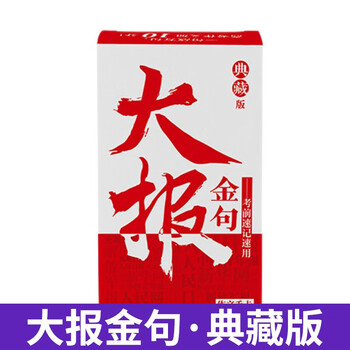 课堂内外新文创大报金句人民日报南方周末新华日报高考作文高分素材热点时事新闻金句手卡早读 第三代新版大报金句