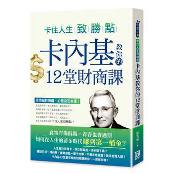 预售 原版进口书 张笑恒卡住人生致胜点：卡内基教你的12堂财商课风云时代港台图书