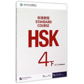 HSK标准教程(4下练习册)