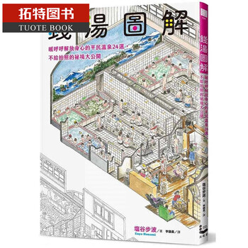 在途 塩谷步波钱汤图解暖呼呼解放身心的平民温泉24选 不给拍照的秘