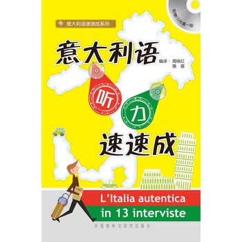 【新华书店官方网店】意大利语听力速速成（配光盘） 周咏红,施嘉 编 外语教学与研究出版社 9787513526128
