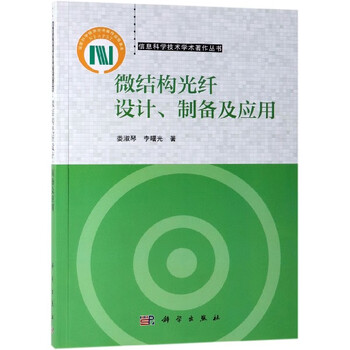微结构光纤设计制备及应用/信息科学技术学术著作丛书