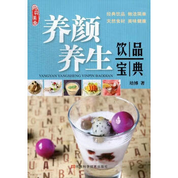 养颜 养生饮品宝典 培博 健身与* 9787534960505