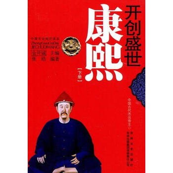 *盛世：康熙 金开诚 传记 9787546350240