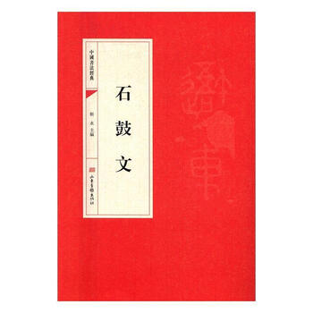 石鼓文  靳永  山东画报出版社  书法 书籍