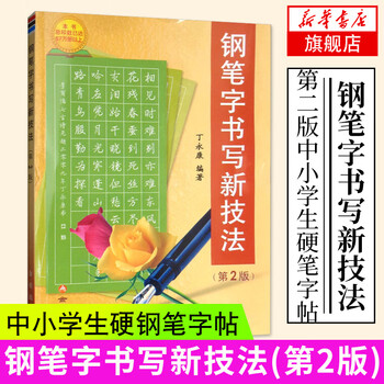 正版 钢笔字书写新技法(第2版) 丁永康 编 楷书行书入门临摹练字帖教程 中小学生硬钢笔字帖