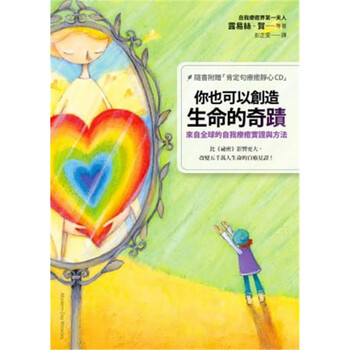 现货正版 露易丝．贺《你也可以创造生命的奇迹来自的自我疗愈实证与方法（随书附赠「肯定句疗愈静心C